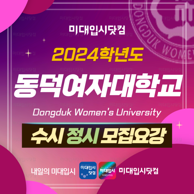 2024 동덕여대 미대 수시 정시 모집요강 동덕여자대학교 미대입시 입학전형 실기 모집인원 수능반영방법 큐레이터학 디지털