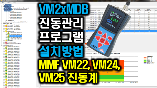 VM2xMDB 진동 데이터 관리 프로그램 설치 방법 for MMF VM22, VM24, VM25 진동계 : 네이버 블로그