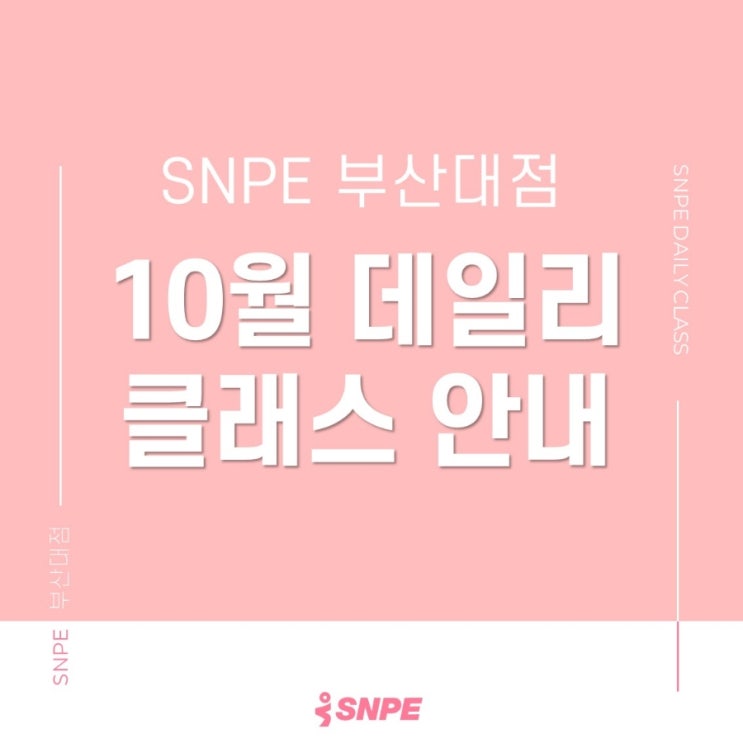 부산 SNPE 전문센터 부산대점 10월 클래스 개편, 시간표, 수강료 안내 : 네이버 블로그