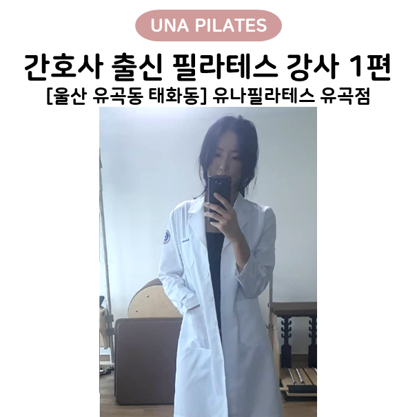 유곡동 태화동 필라테스 간호사 출신 필라테스 강사 이야기 1편 네이버 블로그