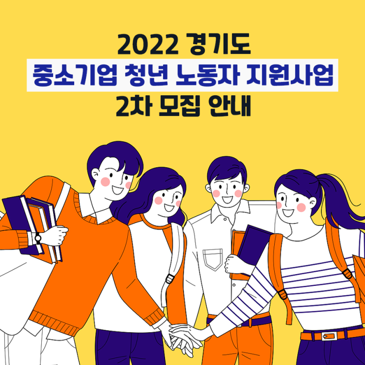 경기도 「중소기업 청년 노동자 지원사업」 2차 모집 안내 네이버 블로그