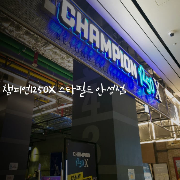 [안성] 챔피언 1250X 스타필드 안성점, 평일 오후 : 네이버 블로그