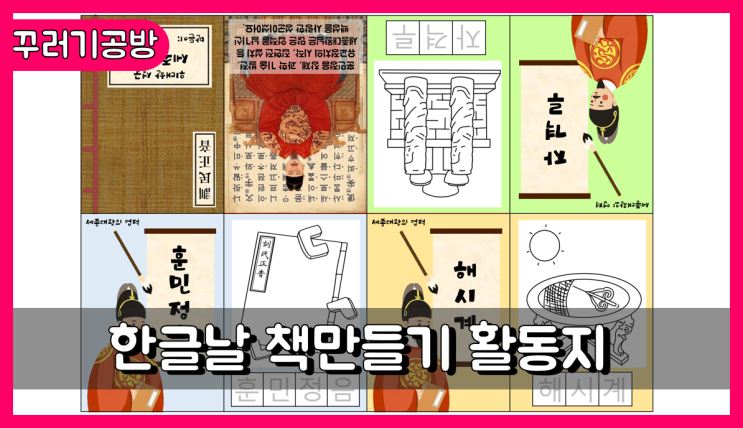 [꾸러기공방] 한글날 활동 / 한글날 / 한글날 활동지 / 한글날 만들기 / 한글날 책만들기 / 세종대왕 / 세종대왕 업적 ...