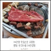 대관령 맛집으로 유명한 평창한우마을 대관령점 네이버예약 혜택 네이버 블로그