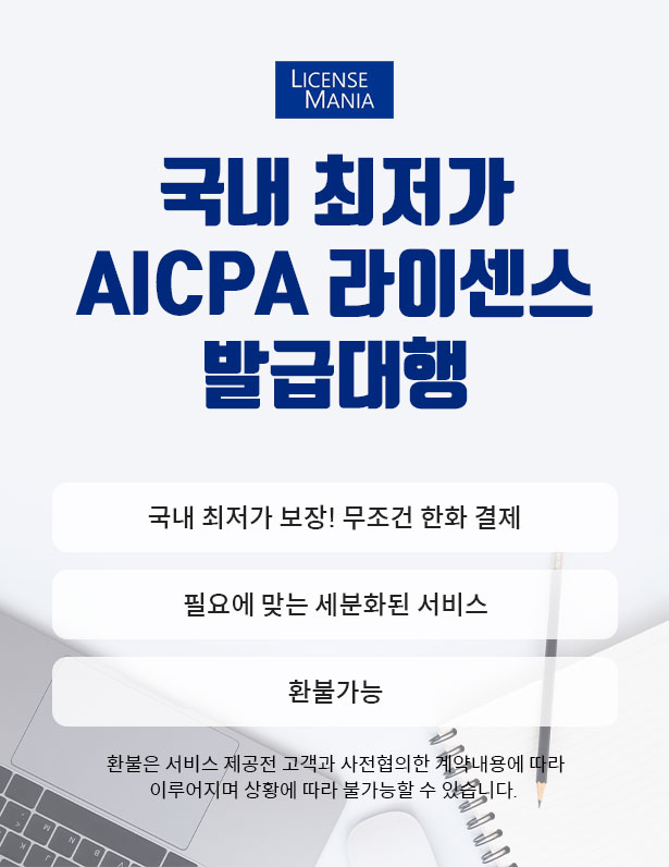 [AICPA] AICPA 라이센스는 왜 발급 받아야할까? : 네이버 블로그
