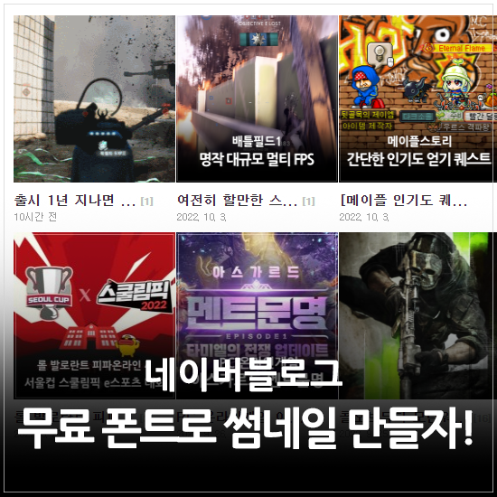 무료 폰트로 감각적인 블로그 썸네일 만들기 나눔고딕 포토샵 블로그 썸네일 제작 팁 썸네일 Psd 다운로드 첨부