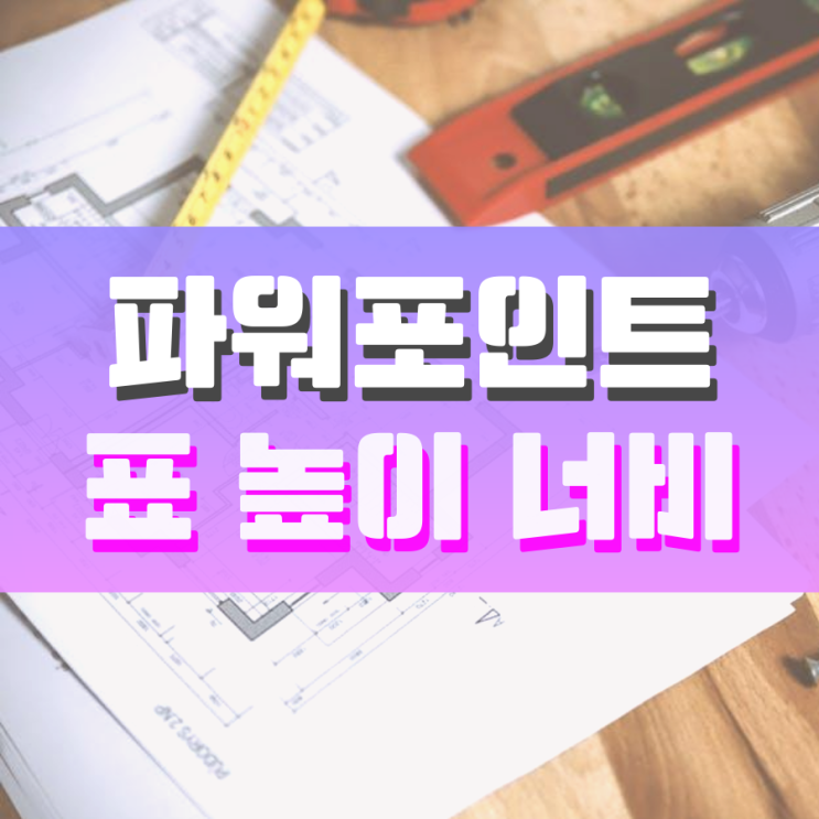 파워포인트 표 높이 너비 일정하게 조절하는 방법 네이버 블로그