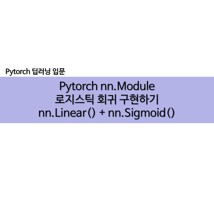 Pytorch nn.Module로 로지스틱 회귀 모델 구현하기 : 네이버 블로그