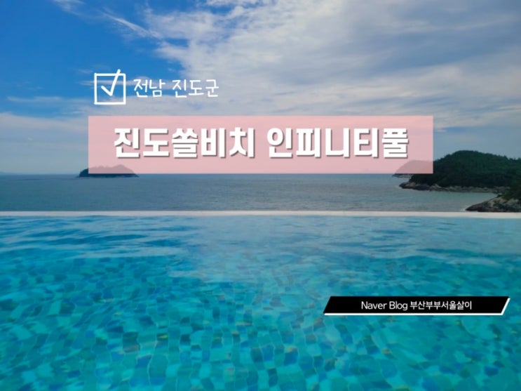 진도쏠비치 2편 인피니티풀 여보 여긴 꼭 가야돼 뷰맛집 인생샷 건지고 제대로 놀아보자 네이버 블로그