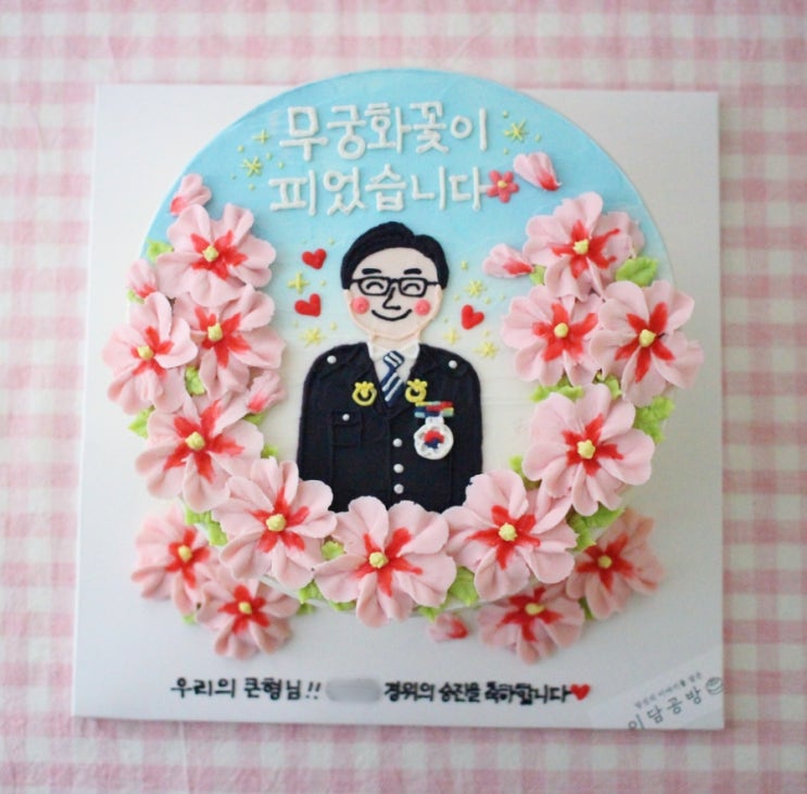 경찰케이크/경찰관케이크/승진케이크/서울레터링케이크: 무궁화 꽃이 피었습니다🌺 : 네이버 블로그