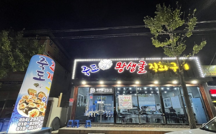 포항 오광장 맛집 죽도왕생굴직화구이 포항 조개전골 생굴맛집 리뷰 네이버 블로그