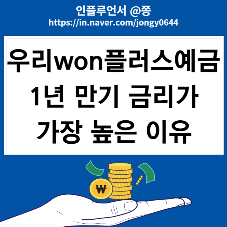 우리은행won플러스예금 상품정보 이자 45 예금이자높은 은행 장단기 금리차 역전 네이버 블로그