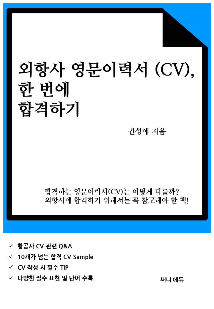 외항사 영문이력서cv 한 번에 합격하기 한 번에 합격하는 Cv는 어떻게 다를까 권성애 지음 네이버 블로그