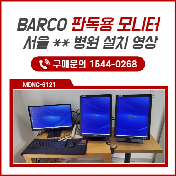 BARCO 판독용모니터 MDNC-6121 서울 ** 병원 설치 : 네이버 블로그