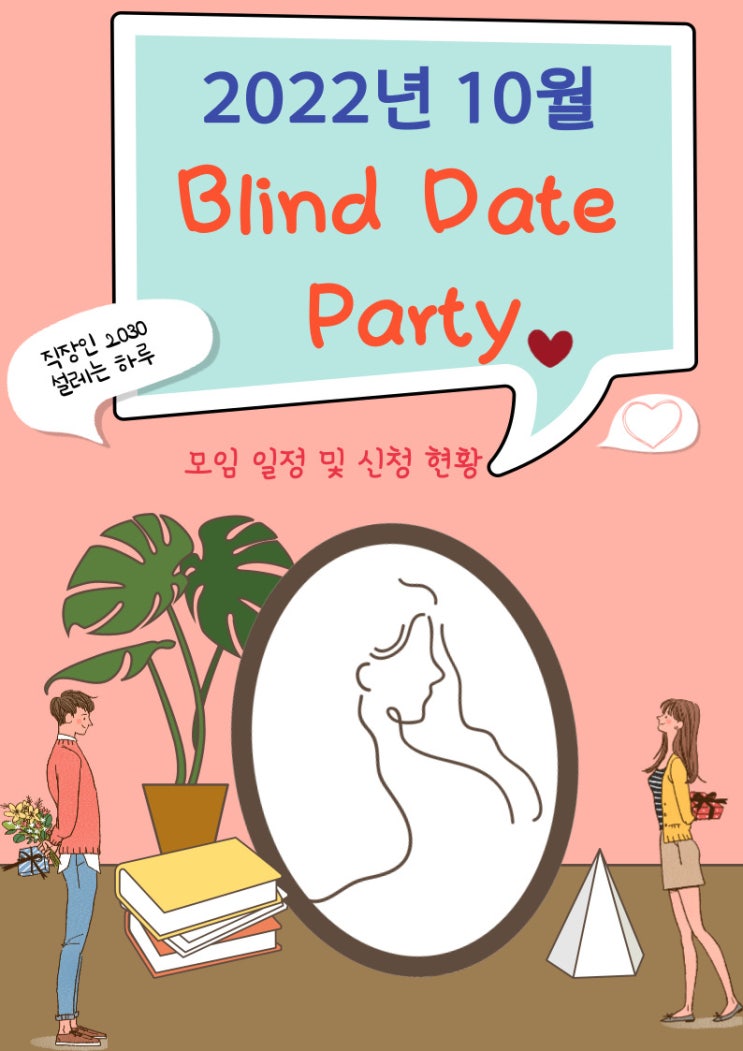 2022년 10월 직장인 Blind-Date Party 모임 일정 및 신청현황(실시간 업데이트) : 네이버 블로그