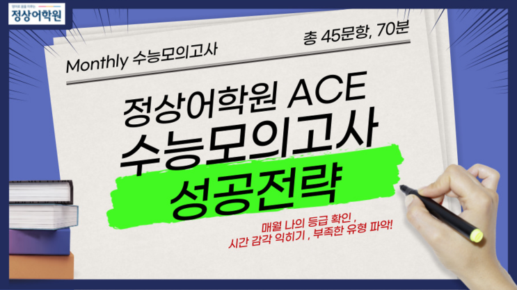 [ACE] Monthly 수능모의고사 실시! : 네이버 블로그