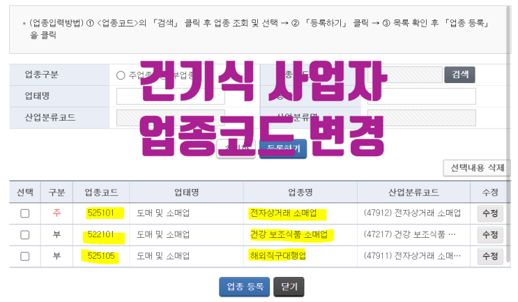 Step6 건강기능식품 사업자등록 업종 코드 추가 및 제출 서류 안내 스토어 권한 추가 네이버 블로그