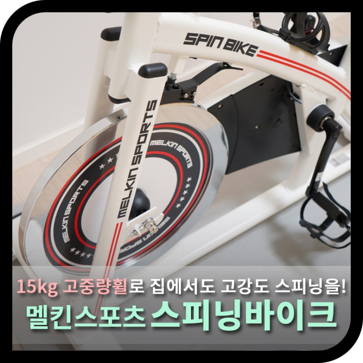 스피닝자전거 15kg 고중량휠의 멜킨 실내바이크로 간단한 홈트 네이버 블로그