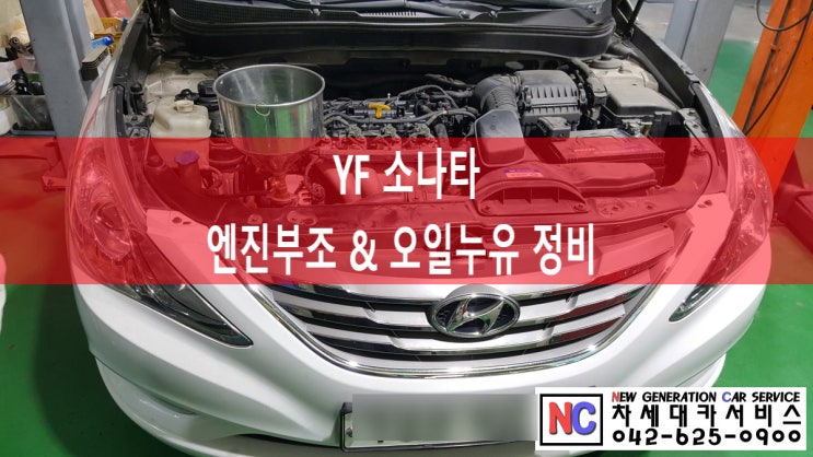 소나타 Yf 작업 1 엔진부조 시동지연 정비 Cvvt 고장 타이밍 체인 교환 엔진오일 누유 정비 예방정비 왼부
