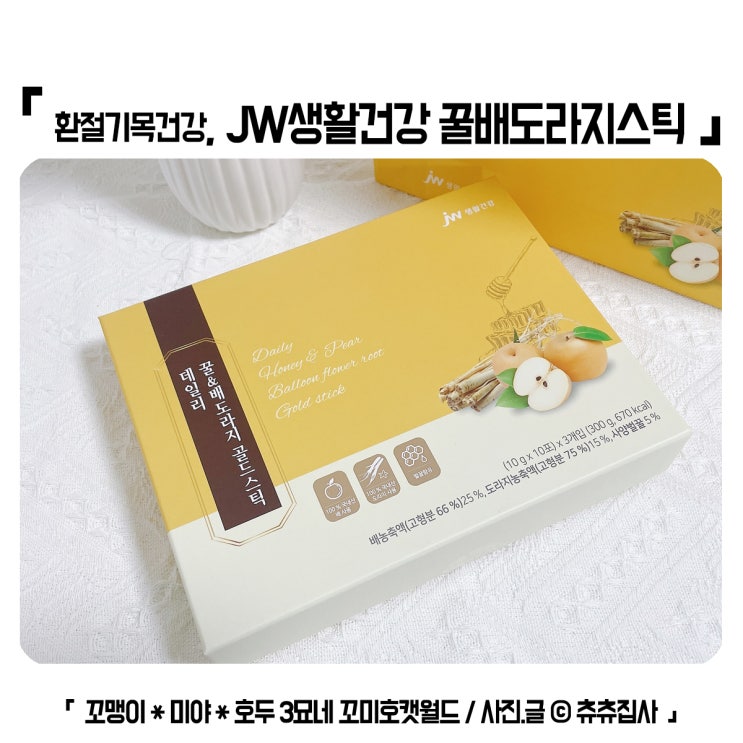 간절기목건강 Jw생활건강 꿀배도라지스틱으로 관리해요 네이버 블로그