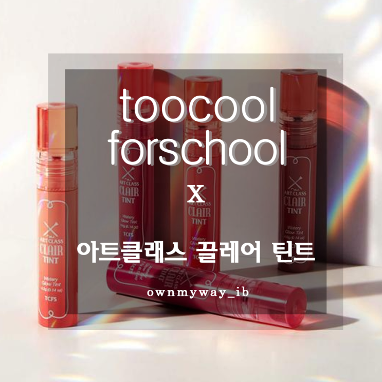 투쿨포스쿨 끌레어 틴트 퍼스널컬러 별로 분류하기feat대구퍼스널컬러 네이버 블로그