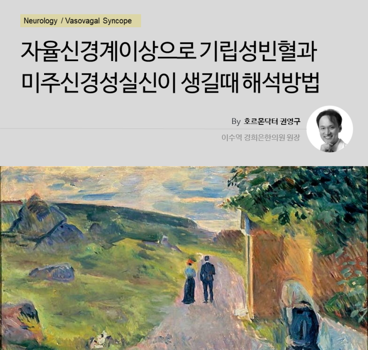 자율신경계이상으로 기립성빈혈과 혈관 미주신경성실신이 생길때 해석방법 네이버 블로그