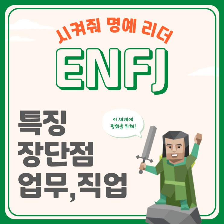 mbti 정의로운 사회운동가 ENFJ 장단점, 연애, 특징 알아보기 : 네이버 블로그