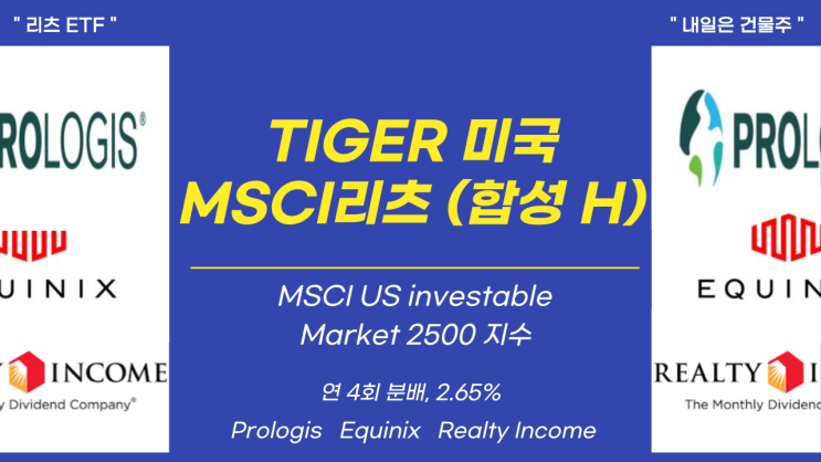 [리츠 ETF ⑥] TIGER 미국MSCI 리츠(합성 H) : 네이버 블로그