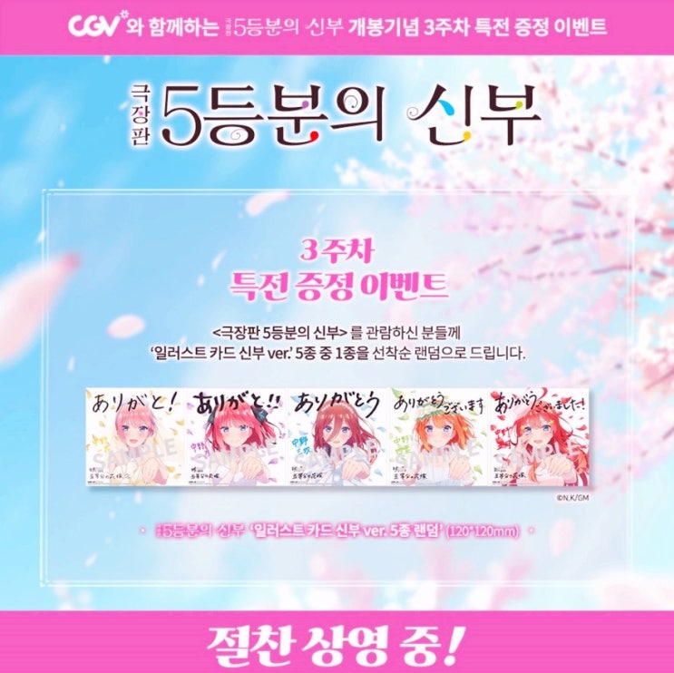 5등분의 신부 극장판 한국 개봉 CGV 3주차 특전 공개 : 네이버 블로그