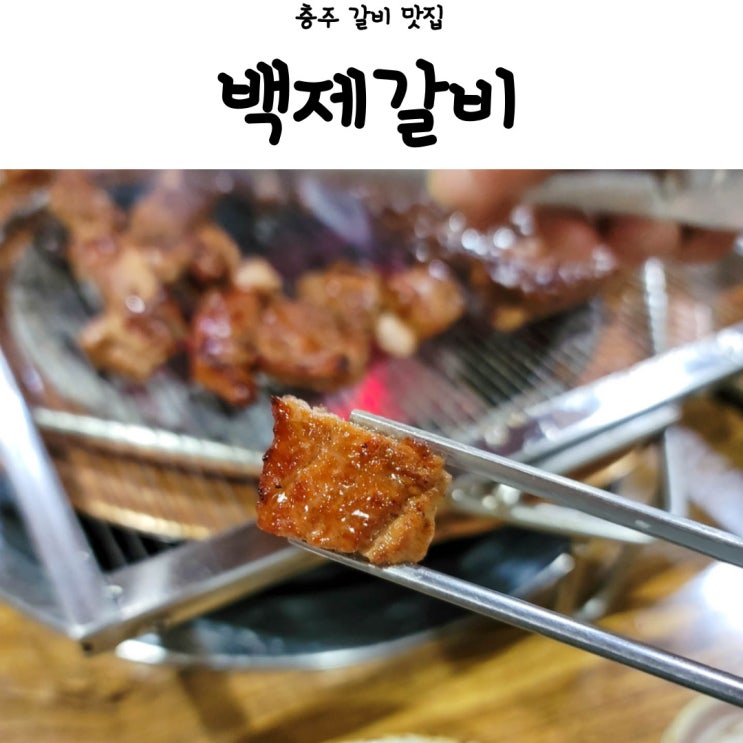 충주 맛집 가족외식 회식 모임하기 좋은 백제갈비 갈비 맛있는 활옥동굴 맛집 네이버 블로그