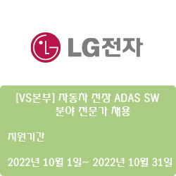 [전자·자동화] [LG전자] [VS본부] 자동차 전장 ADAS SW 분야 전문가 채용 ( ~10월 31일) : 네이버 블로그