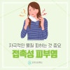 접촉성피부염증상 발생시 자극적인물질 피하는 것이 중요 네이버 블로그