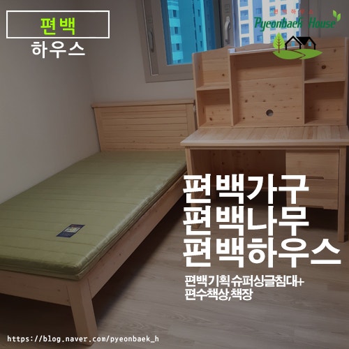 편백 침실가구 침대 프레임 책상 책장 모두 편백 하우스 네이버 블로그