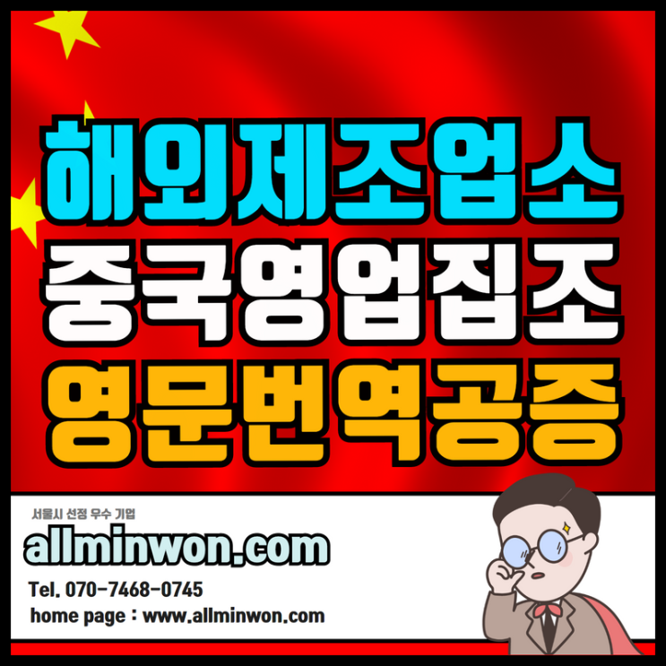 해외제조업소등록 중국공장등록 영업집조 영문번역 공증 온라인 서비스 네이버 블로그