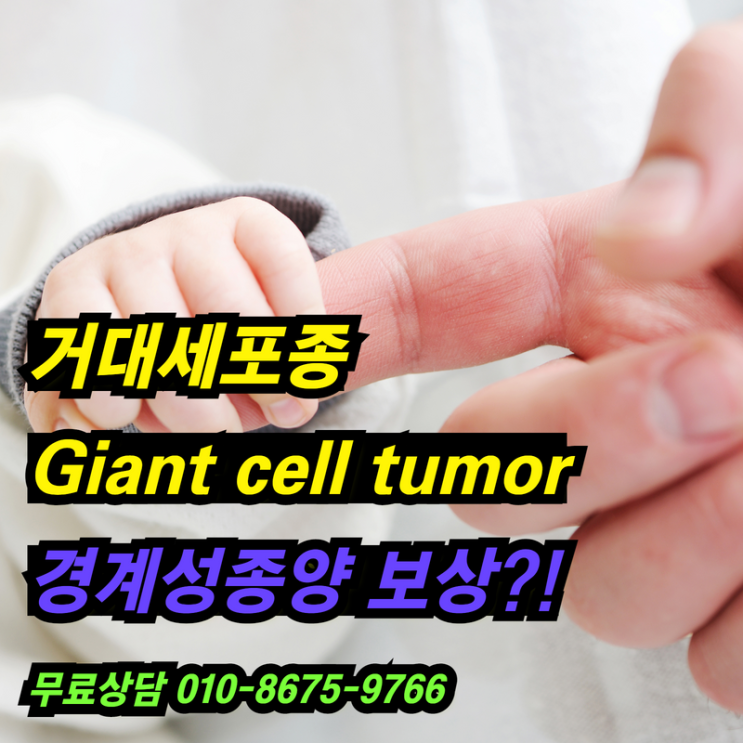 거대세포종 giant cell tumor 는 어떤보상으로?? : 네이버 블로그