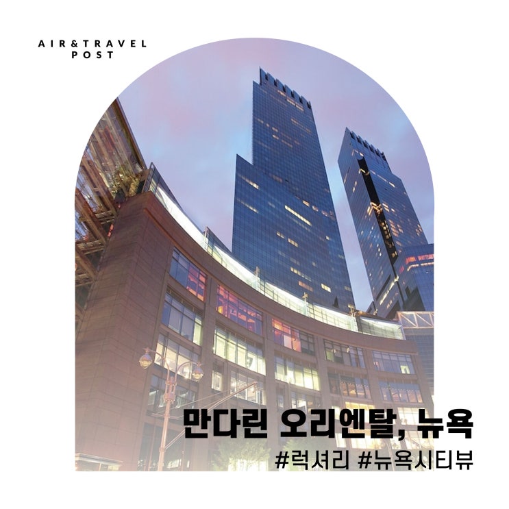 [뉴욕/5성급] 만다린 오리엔탈, 뉴욕 Mandarin Oriental, New York : 네이버 블로그