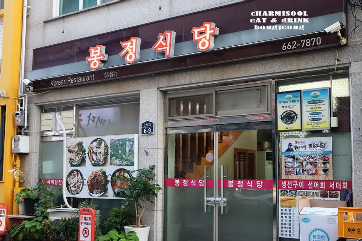 여수 맛집 봉정식당 해물요리 전문 식당 용서대조림 네이버 블로그