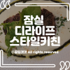 디라이프스타일키친 잠실 롯데월드몰 분위기 맛집2인메뉴 네이버 블로그
