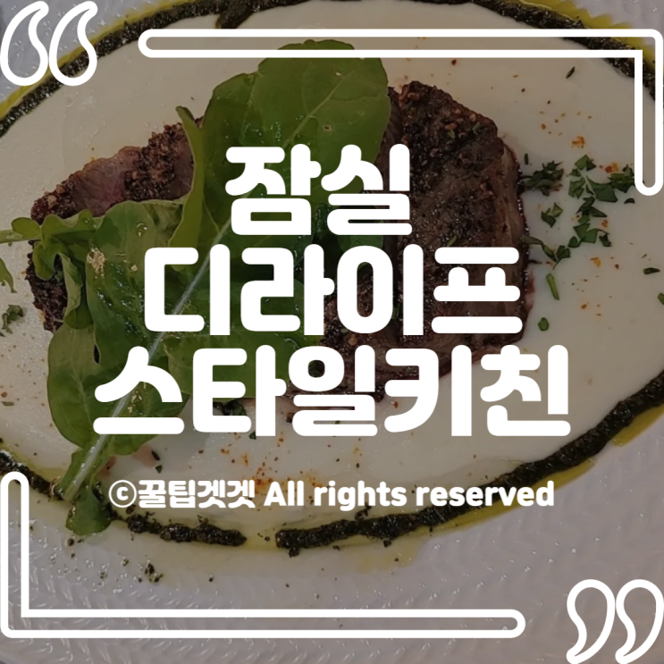 디라이프스타일키친 잠실 롯데월드몰 분위기 맛집2인메뉴 네이버 블로그