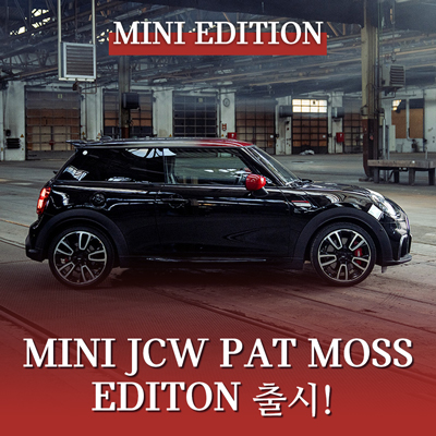 MINI JCW PAT MOSS EDITION 출시! : 네이버 블로그