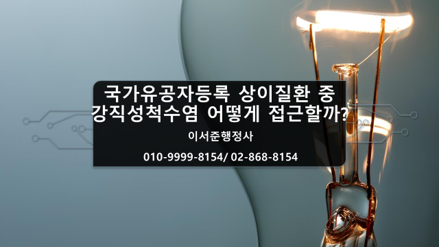 국가유공자 등록신청 상이 질환 중 강직성 척수염 어떻게 접근할 것인가 네이버 블로그