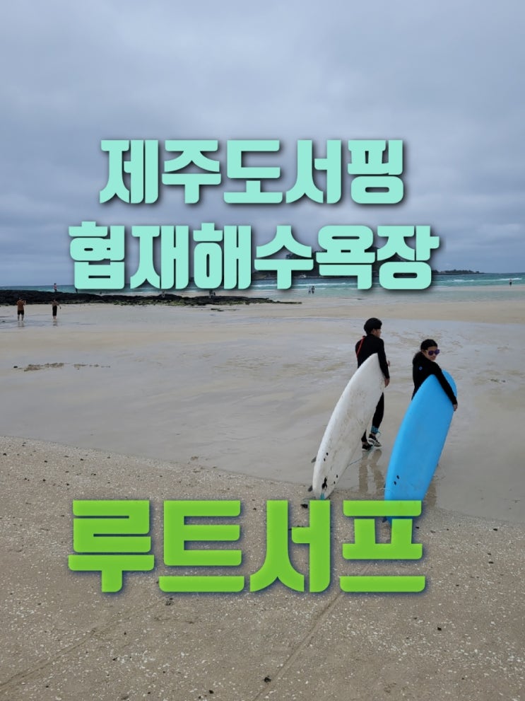 제주도협재해수욕장 협재서핑은 루트서프에서 즐겨요 네이버 블로그