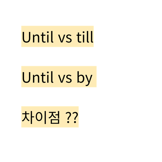until vs till untill vs by 시험에 나오는 내용만 알자 : 네이버 블로그