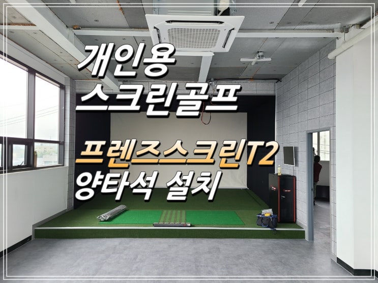 구리시 토평동 스크린골프 프렌즈스크린 비영리 스크린골프 개인용 스크린골프 프렌즈스크린 T1t2 스크린골프 기기설치