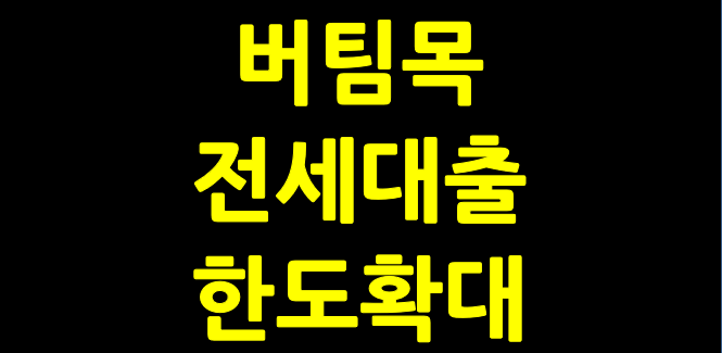 입주장 전세입자 구하기 희소식 청년 신혼부부 버팀목 전세대출 한도 확대 Feat대구 아파트 입주 공급 물량 네이버 블로그
