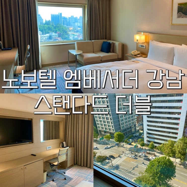 강남 노보텔 엠베서더 서울 강남 스탠다드 더블 숙박후기가격 어메니티 서울 호캉스 추천 네이버 블로그