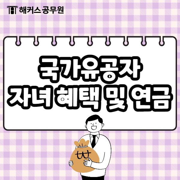 국가유공자 자녀 혜택과 연금 정보 총정리 네이버 블로그