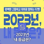 예비 고1을 위한 강좌 추천! '2023년, 내 등급은?' : 네이버 블로그