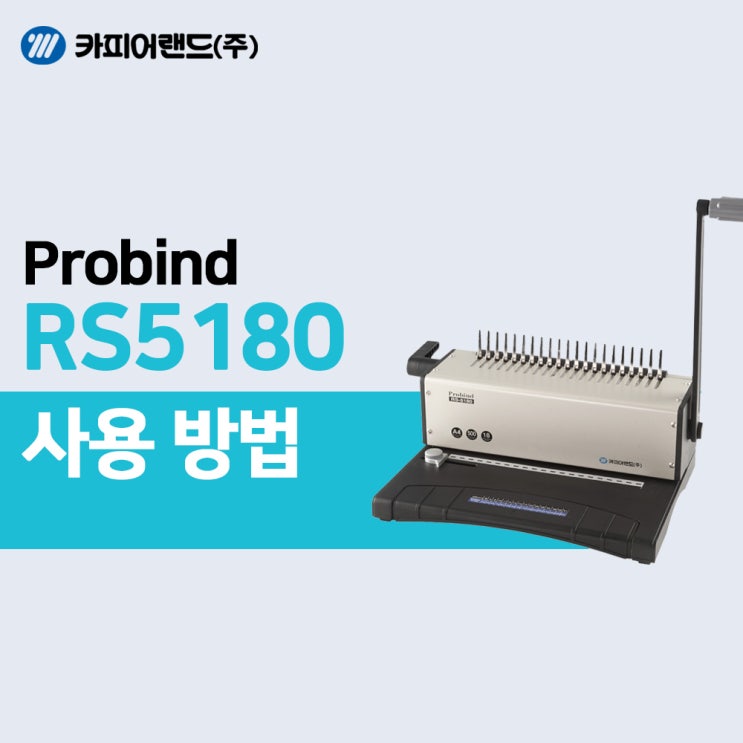 플라스틱 링 제본기 ProBind RS5180 사용 방법 : 네이버 블로그