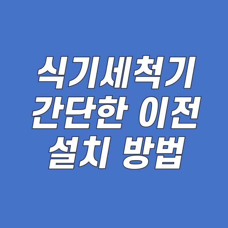 SK 식기세척기 6인용 DWA-19R0P 셀프 이전 설치 방법 : 네이버 블로그